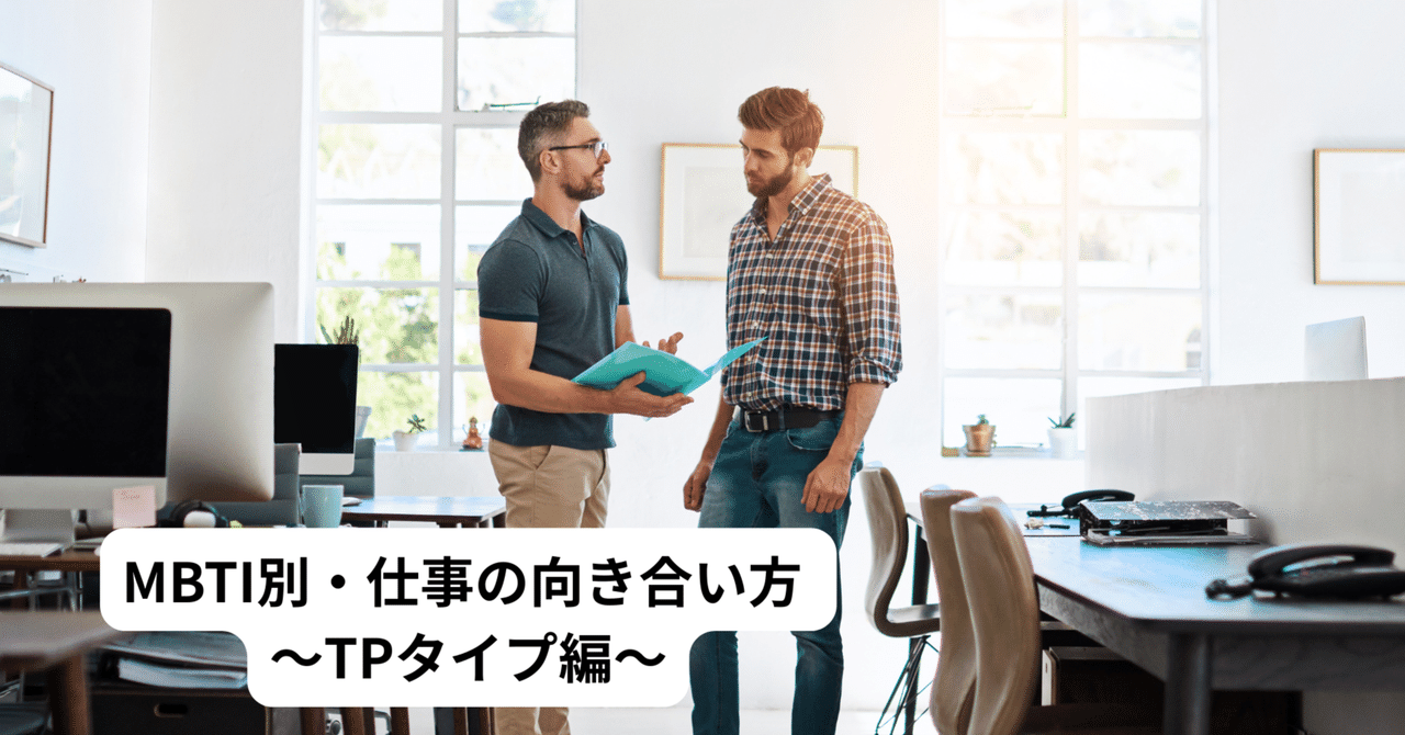 MBTI別・仕事の向き合い方 〜TPタイプ編〜｜はらたく💡複業を働くスタンダードに
