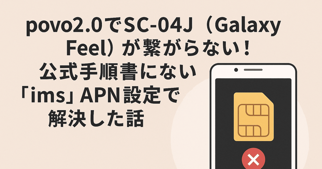 povo2.0でSC-04J（Galaxy Feel）が使えない！？公式手順書にない「ims」APN設定で解決した話｜なるみあおい