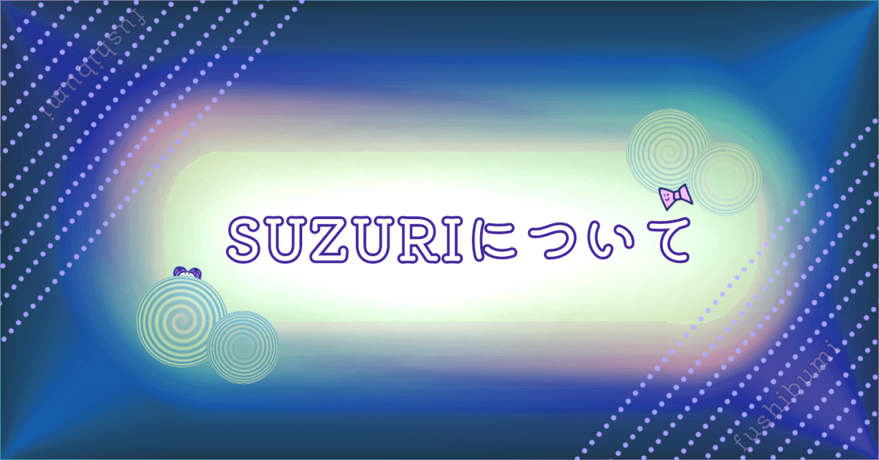 【お知らせ】SUZURIについて｜フシブミ