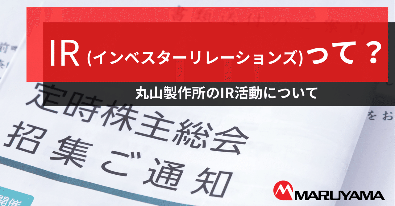 IR担当に聞く「株主とのコミュニケーション」にこだわる丸山製作所のIR活動とは？｜MARUYAMA Official