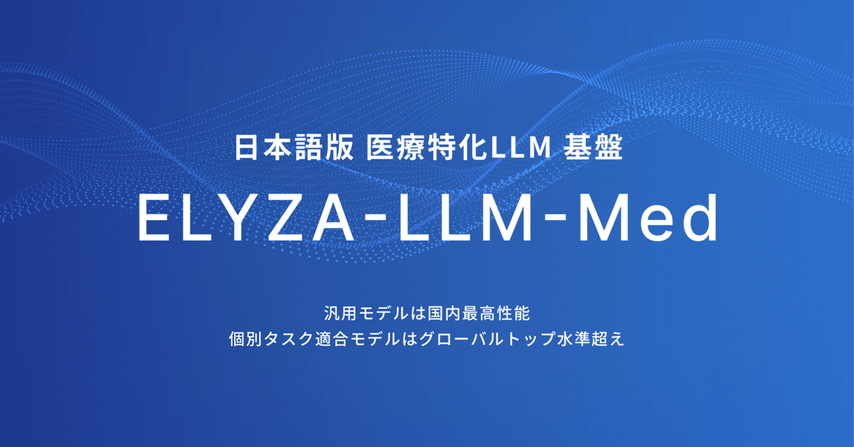 国産の日本語版”医療”特化LLM基盤「ELYZA-LLM-Med」を開発しました｜ELYZA, Inc.