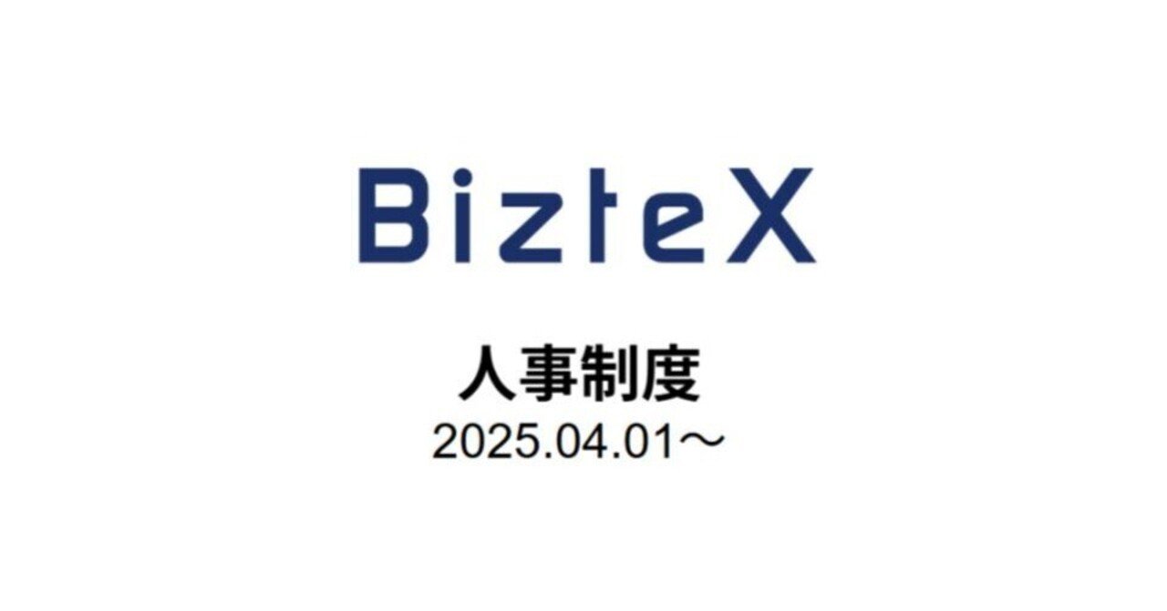 【評価制度改定】定量だけでなく、文化やチームワークも評価したい｜BizteX(ビズテックス)
