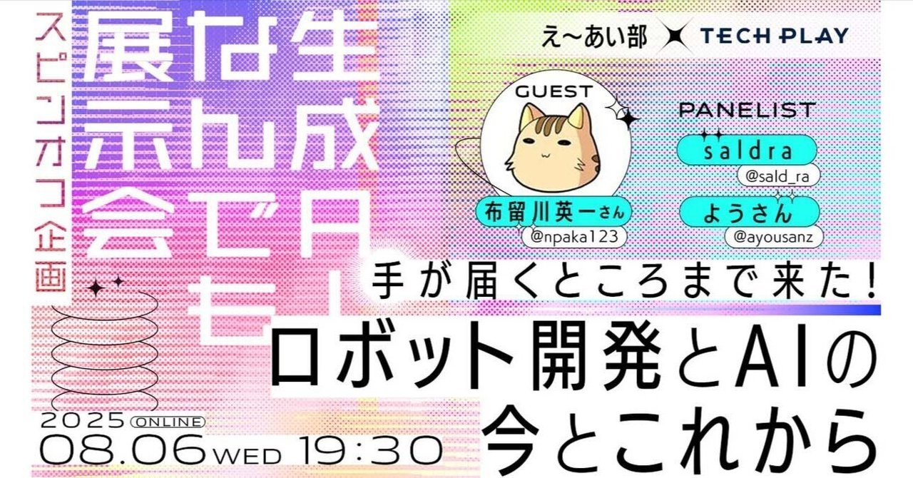 手が届くところまで来た！ロボット開発とAIの今とこれから｜npaka
