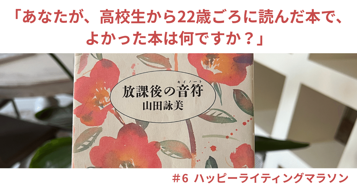 ＃6 高校時代に大好きだった小説。山田詠美の放課後のキイノート｜Yoshimi＠ミラノ