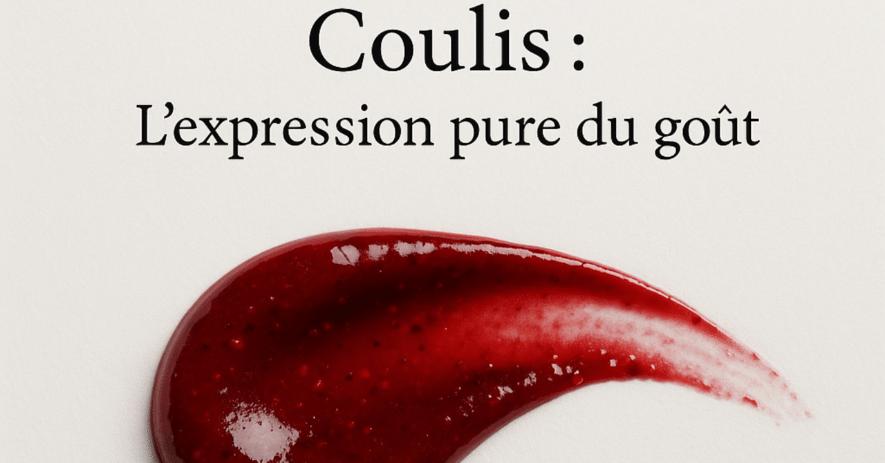 【コラム】Coulis : L’expression pure du goût / クーリ：素材の持味を“ピュアな液体”として伝える技法｜k ...