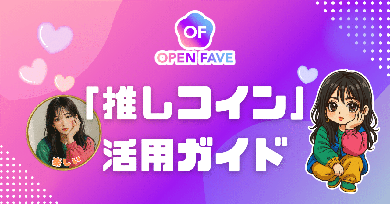 【公式が教える】OPEN FAVE「推しコイン」完全ガイド！発行からファンが熱狂する活用術まで🔰｜【公式】OPEN FAVE