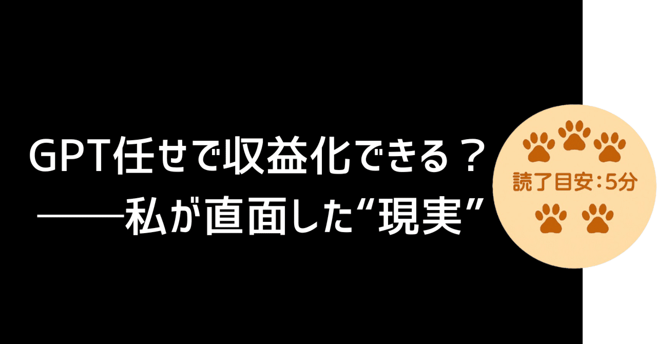 GPT任せで収益化できる？──私が直面した“現実”｜QP × Naoki