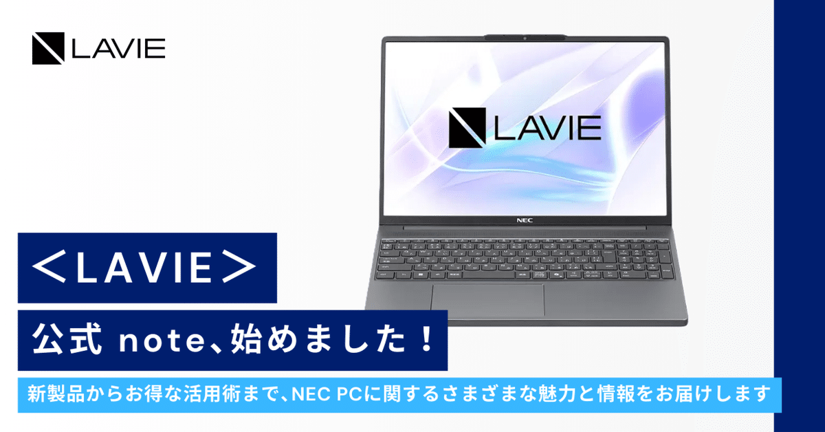 NEC PC ＜LAVIE＞ 公式note、いよいよスタート！｜NEC LAVIE【公式】