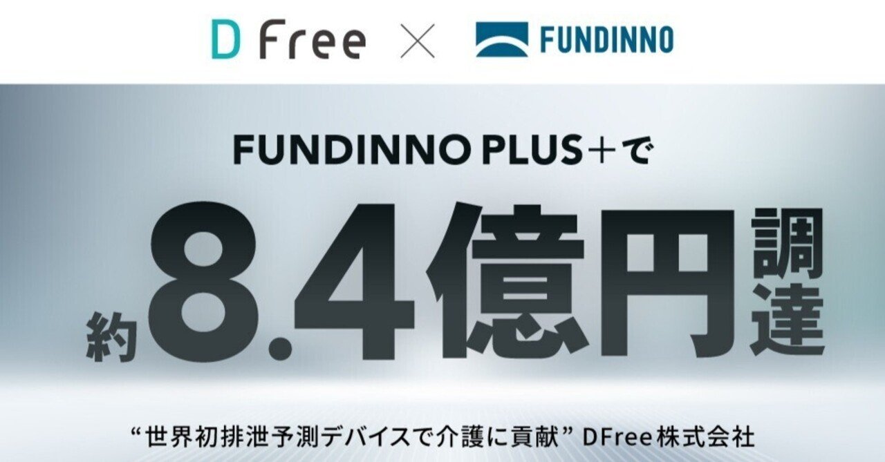 《プレスリリース》【総額約8.4億円】前澤ファンドも出資のDFree。ファンディーノプラスで資金調達を完了｜【公式】FUNDINNO