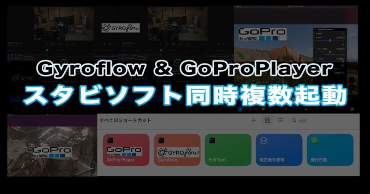 Macで映像編集を加速する！Gyroflow・GoPro Playerを“複数同時起動”する｜マイクロドローン撮影 IMG TECH株式会社