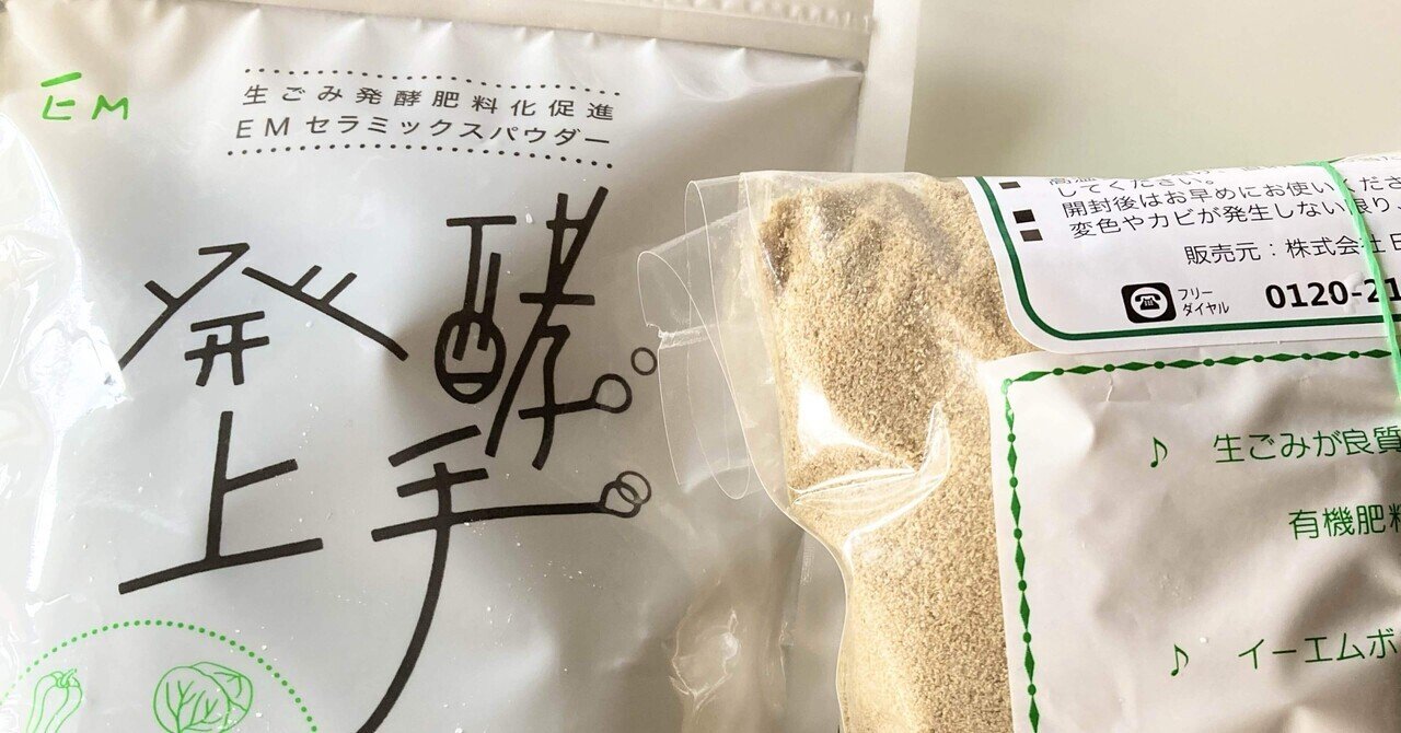 生ごみを肥料にしています｜CS60佐倉ヒーリングサロン青い小鳥