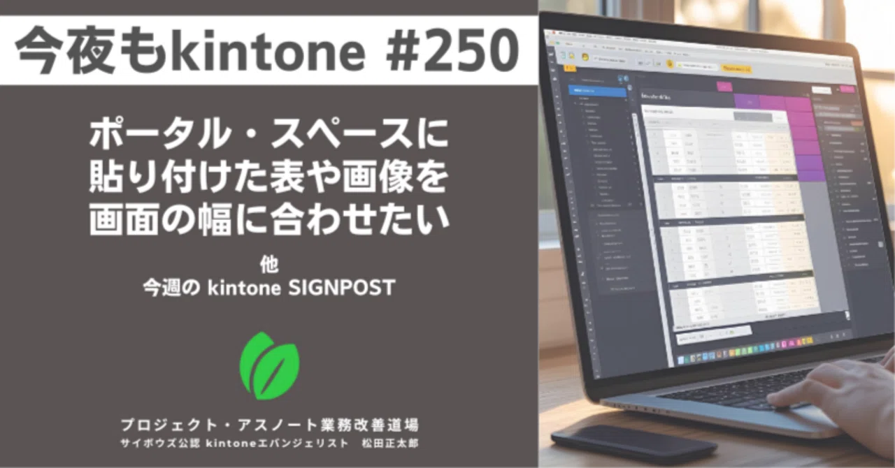 ポータル・スペースに貼り付けた表や画像を画面の幅に合わせたい 他（今夜もkintone #250）【アーカイブ】｜松田正太郎＠アスノート