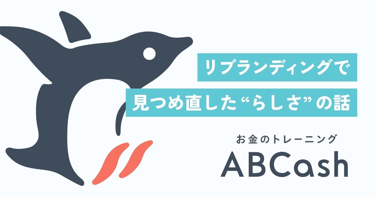 ABCashがリブランディングで見つめ直した“らしさ”の話｜【公式】ABCash Technologies