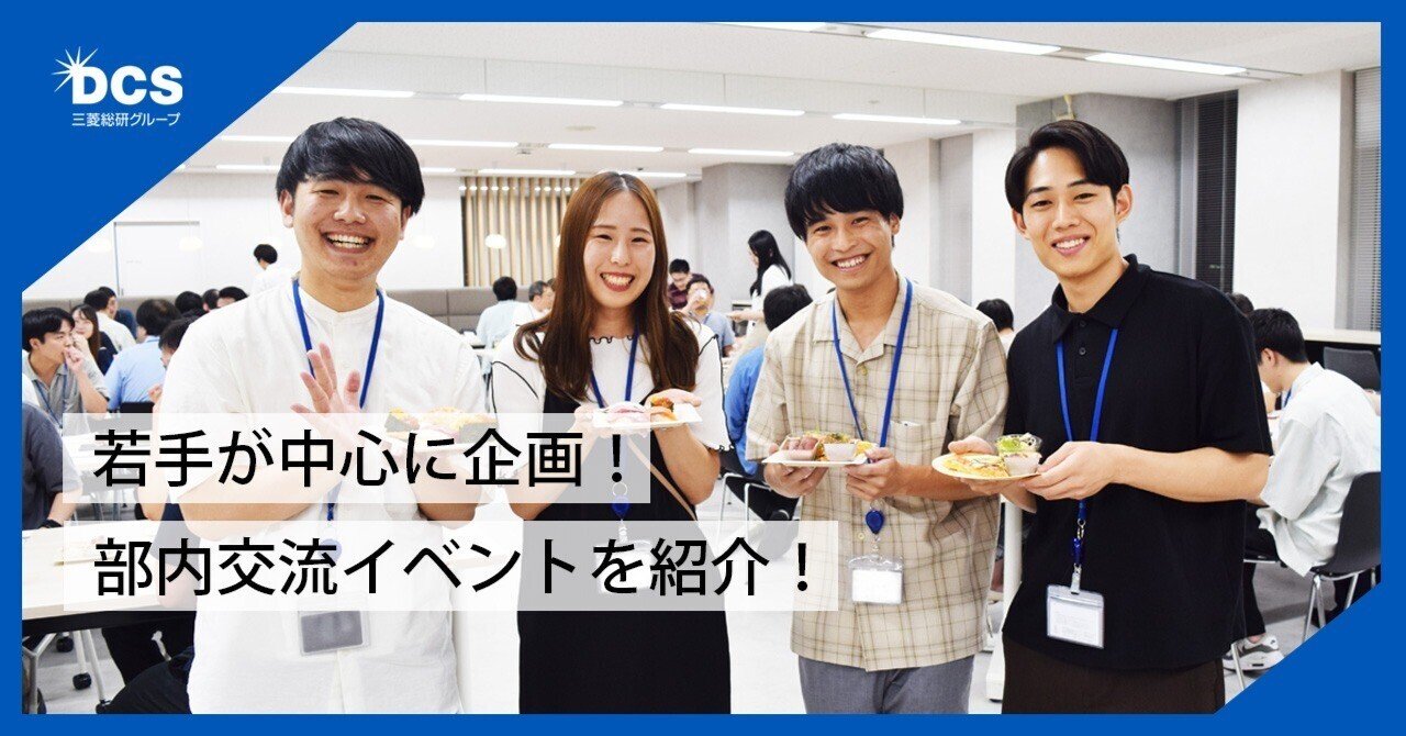 参加者満足度100％！若手が中心となって企画した部内交流イベントを覗き見！｜三菱総研DCS 公式note