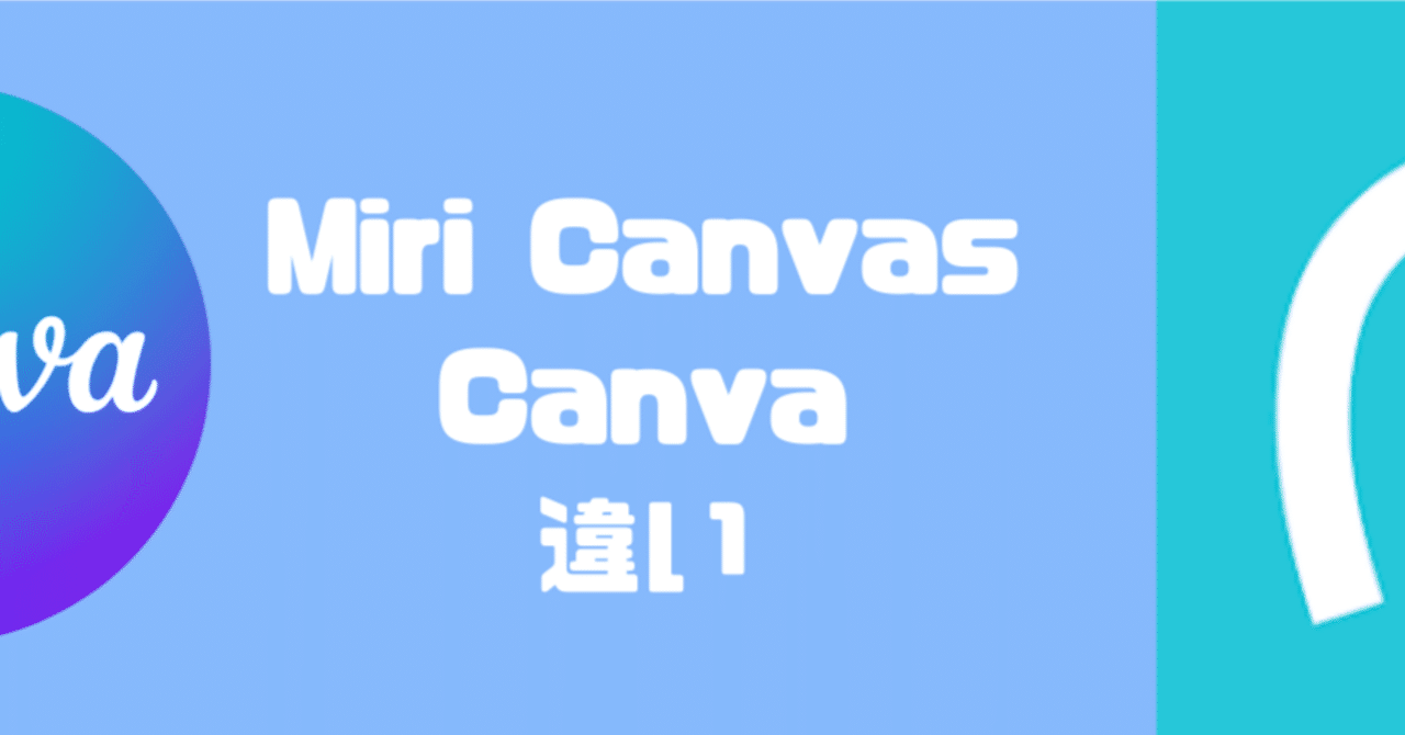 【徹底比較】CanvaとMiriCanvasの違いとは？｜yuki