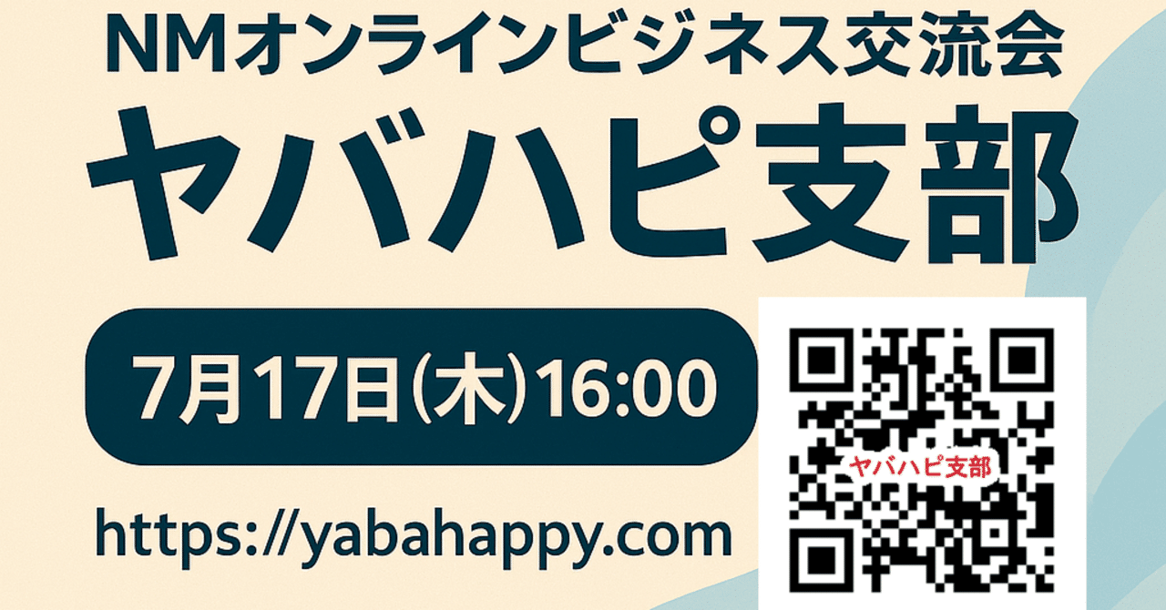 言葉で未来が変わる：第58回NMオンラインビジネス交流会「ヤバハピ支部」月例会のお知らせ｜happy maruyama：ハッピィ丸山
