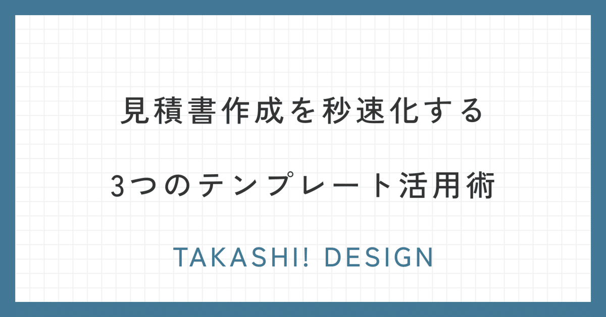 見積書作成を秒速化する3つのテンプレート活用術｜TAKASHI! DESIGN