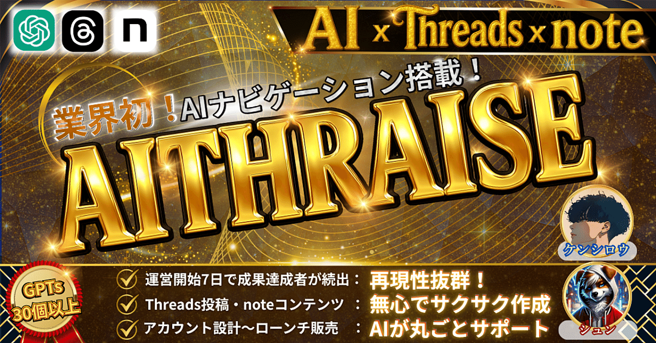 AITHRAISE【運用開始7日で5名が成果達成：AI×Threads×note】GPTsパック｜ゆーすけ｜スマホ1台でできる、超初心者のためえのAI副業note
