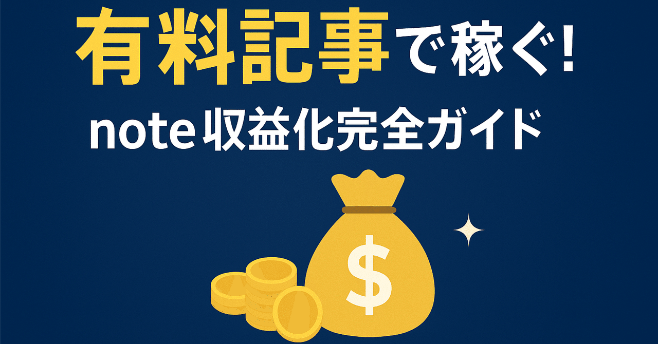 有料記事で稼ぐ！note収益化完全ガイド｜hata hajime