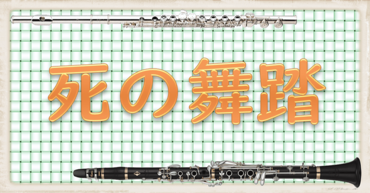 死の舞踏（Fl+Ob+Cl+Pf）｜daisin.pinoko