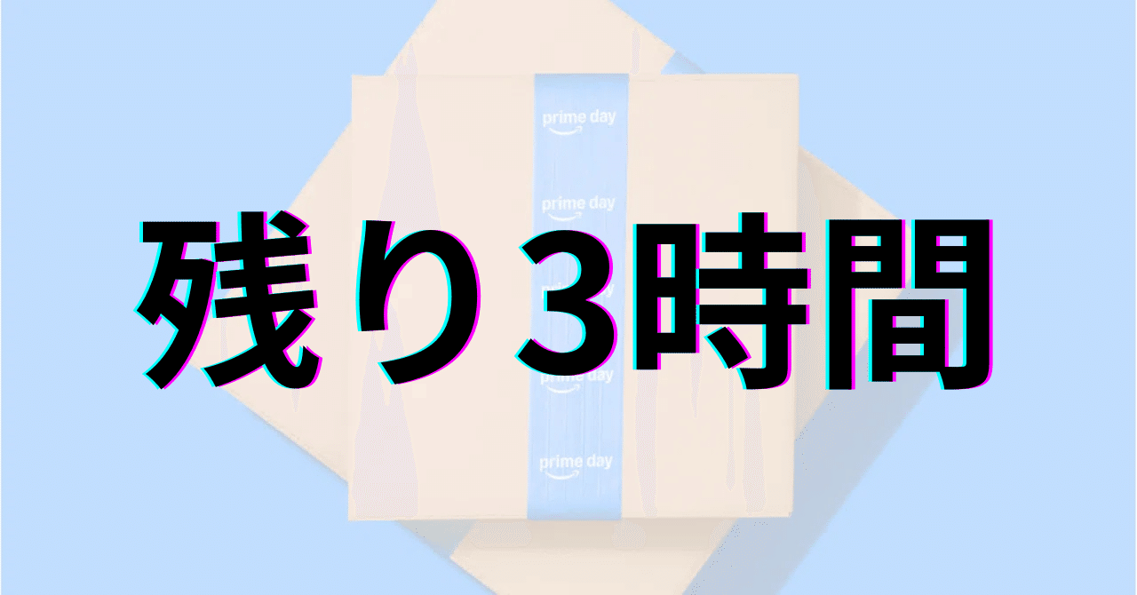 Amazonプライムデー2025最終日残り3時間：今すぐ欲しいガジェット厳選ガイド｜GetGadgetGot