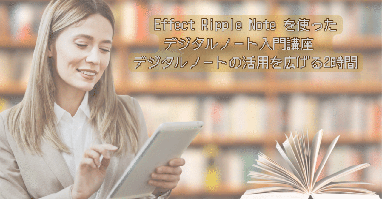 Effect Ripple Note を使ったデジタルノート入門講座を作りました。｜Butterfly effecter 詩乃