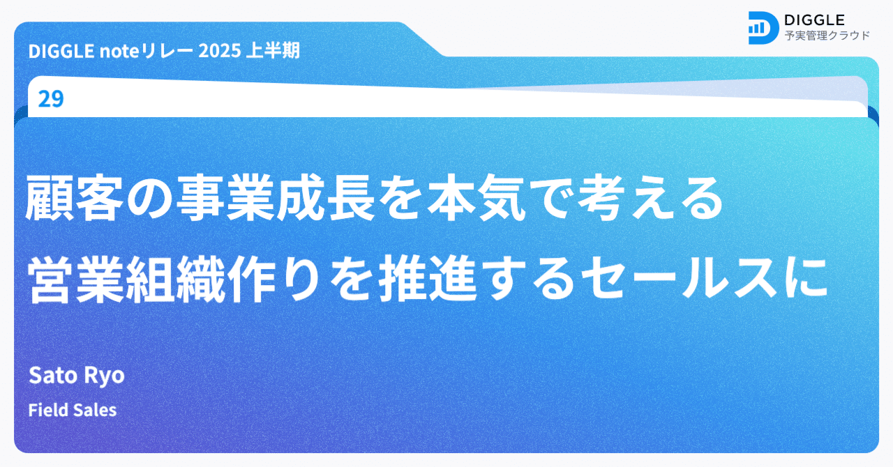 顧客の事業成長を本気で考える営業組織作りを推進するセールスに｜ryo sato @予実管理SaaS「DIGGLE」Sales