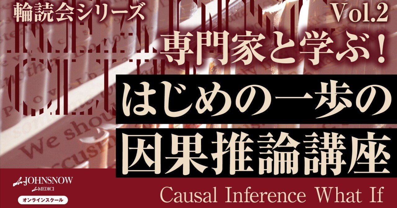 専門家と学ぶ！はじめの一歩の因果推論講座-Causal Inference: What If- #2 講義レポート ： RCTはなぜ最強 ...
