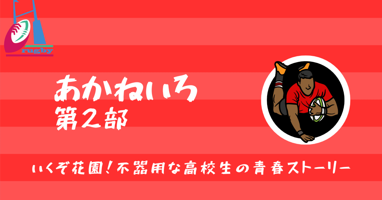 【小説】あかねいろー第2部ー 114）抽選を待つ控え室にて｜Inokichi