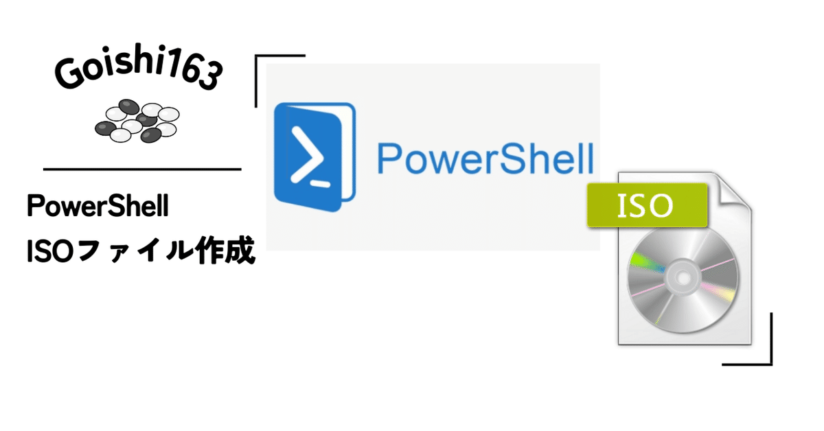 【PowerShell】ISOファイル作成｜Goishi163