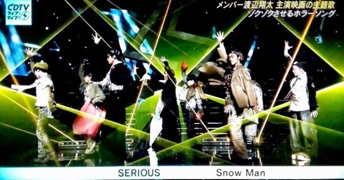 CDTVライブ！ライブ！ Snow Man「SERIOUS」｜速報★MUSIC