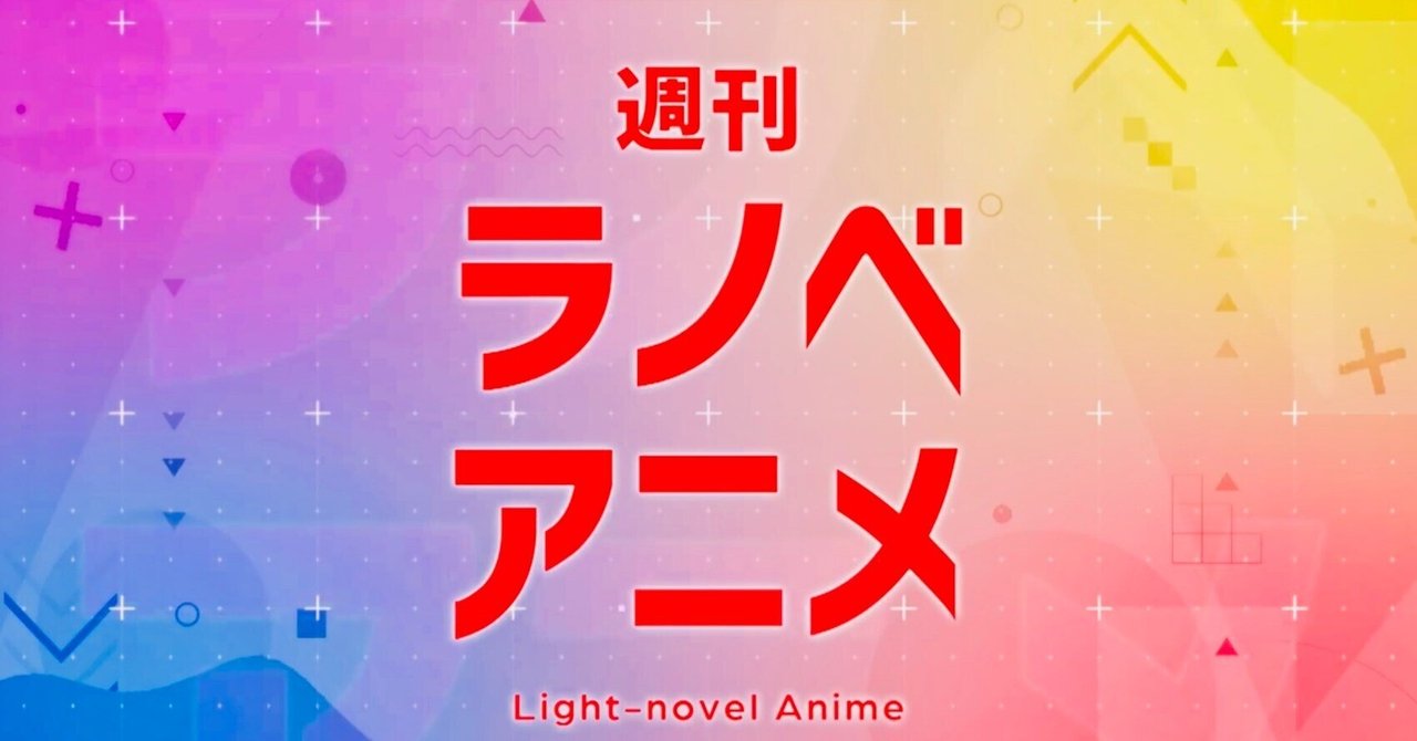 『週刊ﾗﾉﾍﾞｱﾆﾒ』感想1️⃣｜Mrs. Nakamura Midori