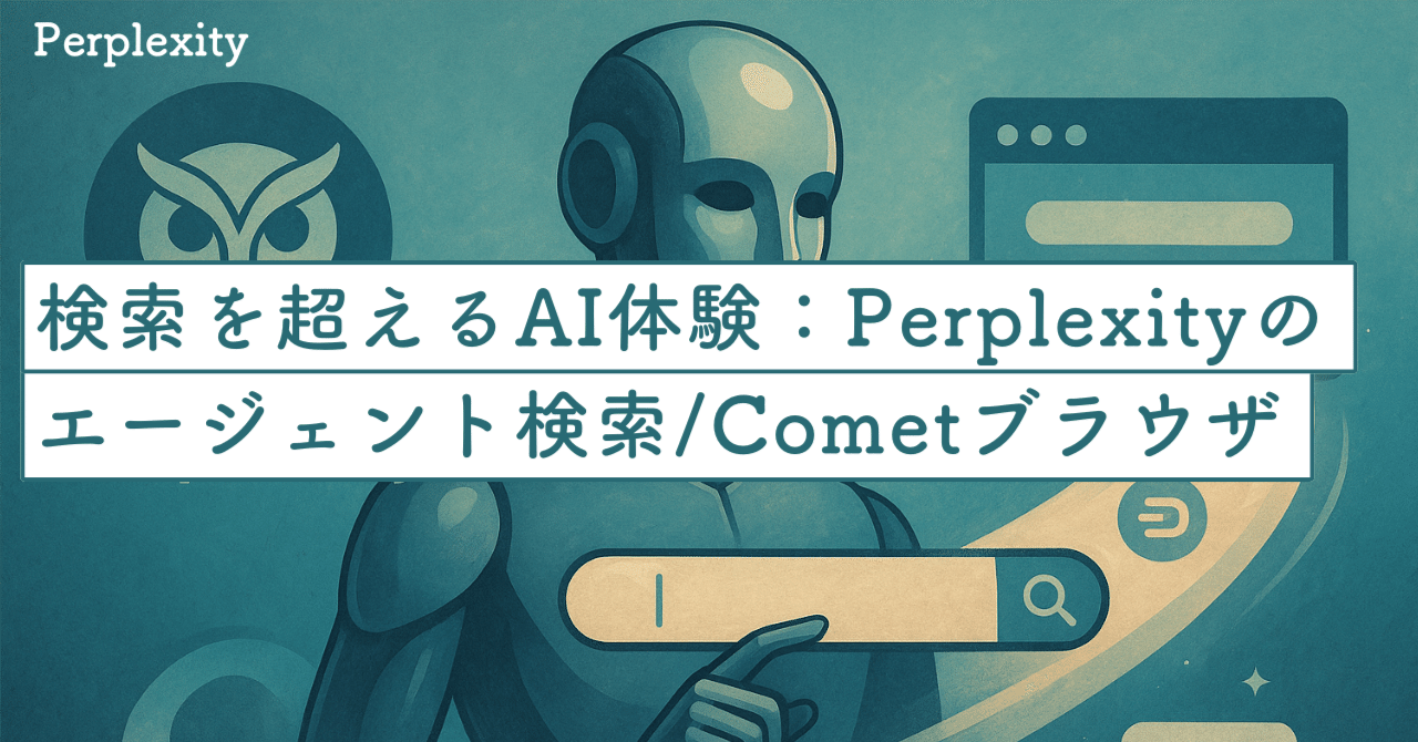 検索を超えるAI体験：Perplexityのエージェント検索＆Cometブラウザ戦略｜SecondWave