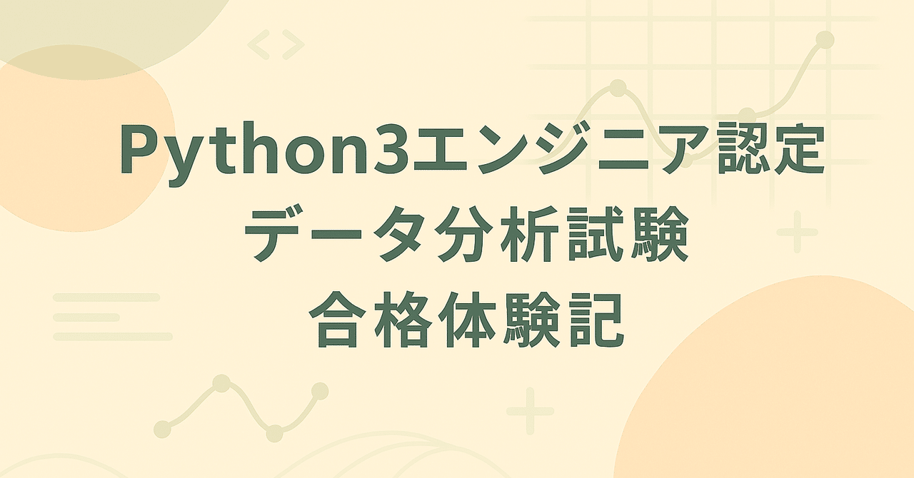 【Python3エンジニア認定データ分析試験】合格体験記｜カカオマス油脂