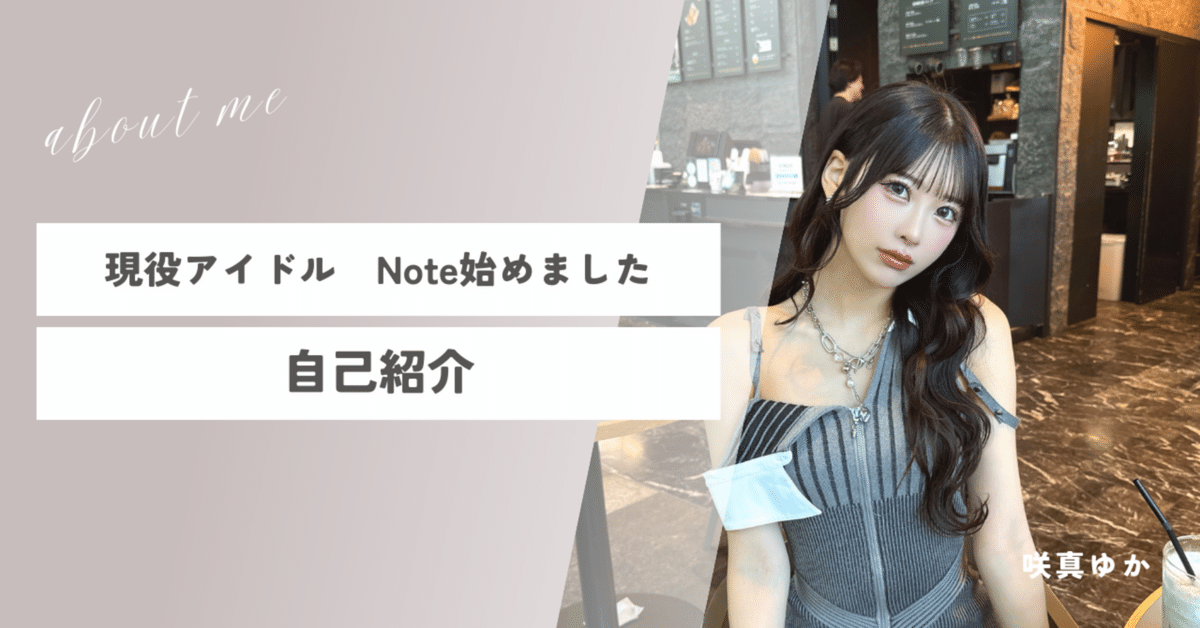 自己紹介 | 現役アイドル | はじめてのnote｜咲真ゆか