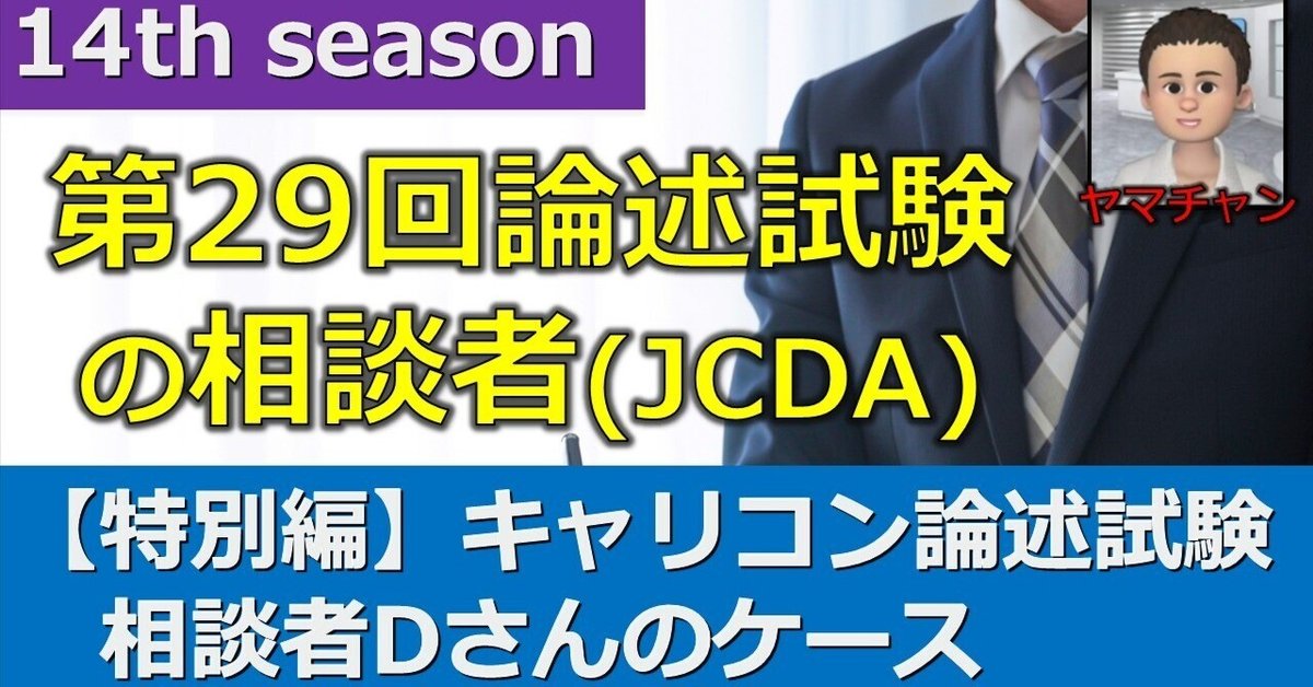 【特別編】第29回論述(実技)試験の相談者(JCDA)ロープレ＋口頭試問＆今回の設定を振り返る(国家資格キャリアコンサルタント試験)｜ジャン・一