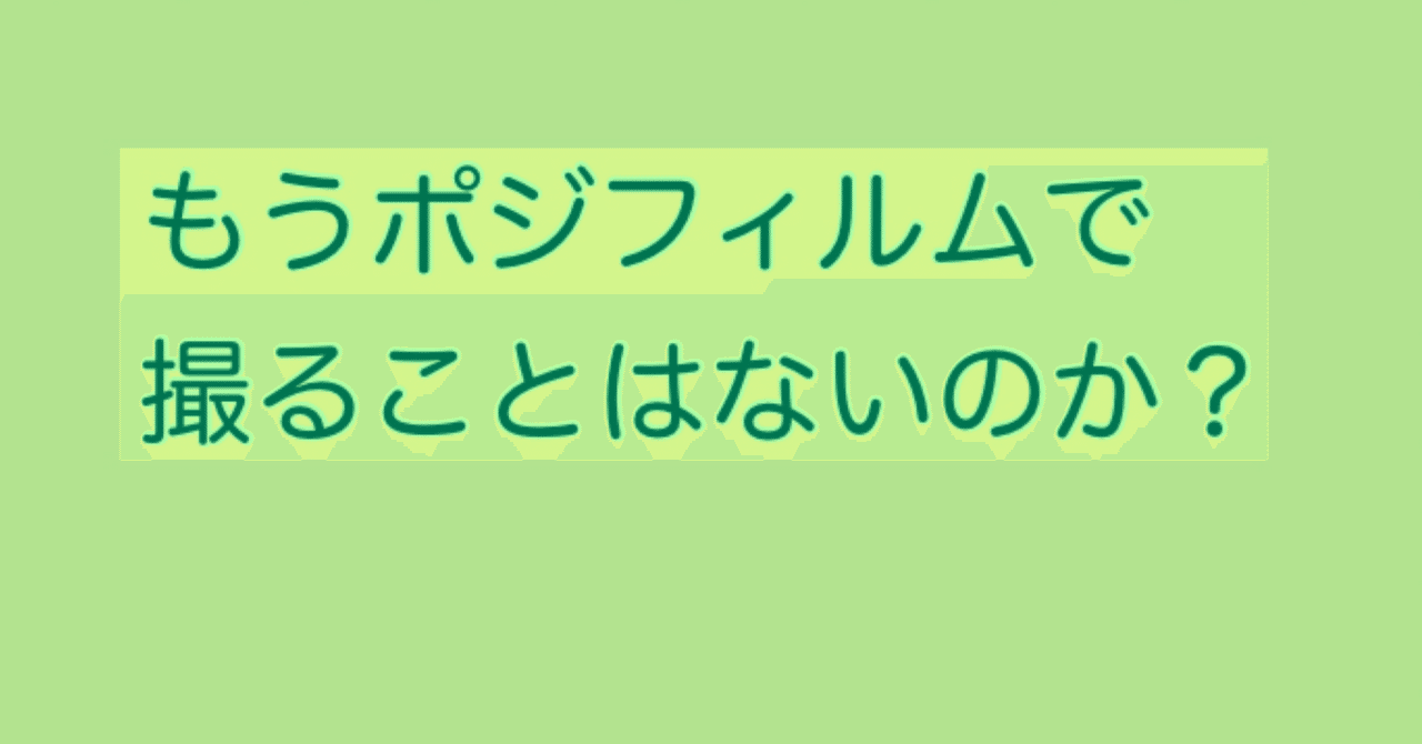 もうポジフィルムで撮ることはないのか？｜KAZU−BON