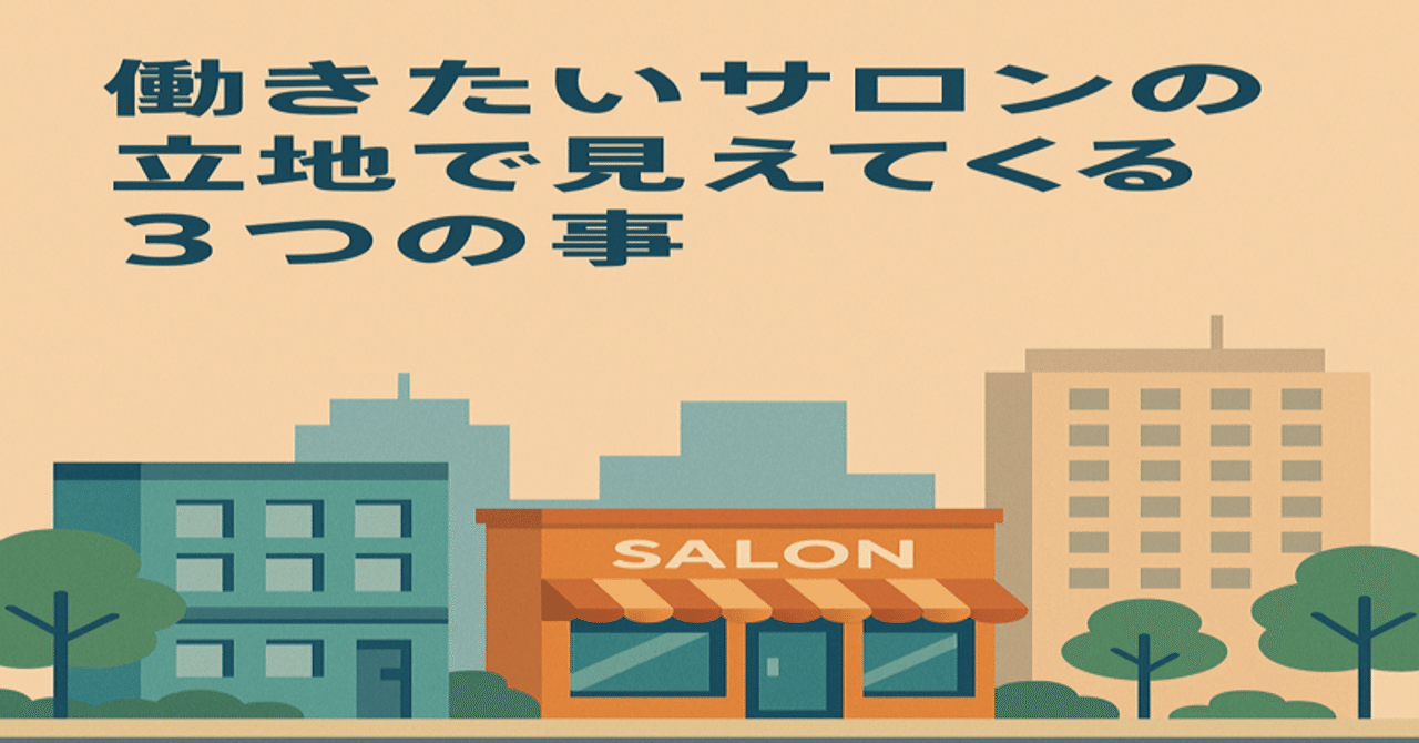 📍働きたいサロンの立地から見えてくる3つのこと｜r126a1