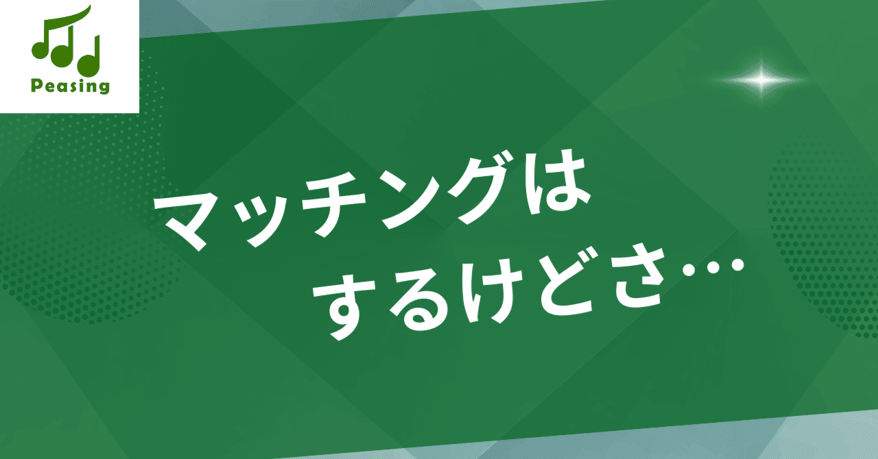 マッチングはする。でもなぜか、進まない——そんな彼が変わったきっかけ｜結婚相談所Peasing（ピーシング）