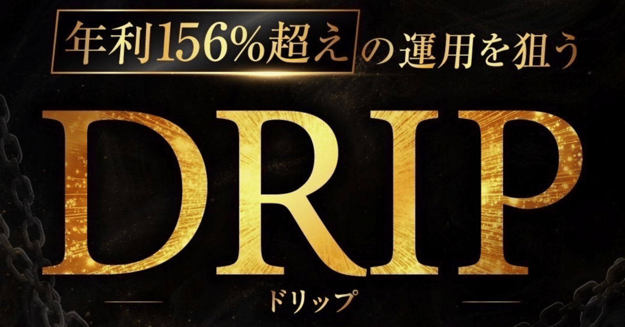【レビュー】稼がせ君×ダイさん共同コンテンツ「DRIP」、誤解してる方多かったので。｜やっぱり