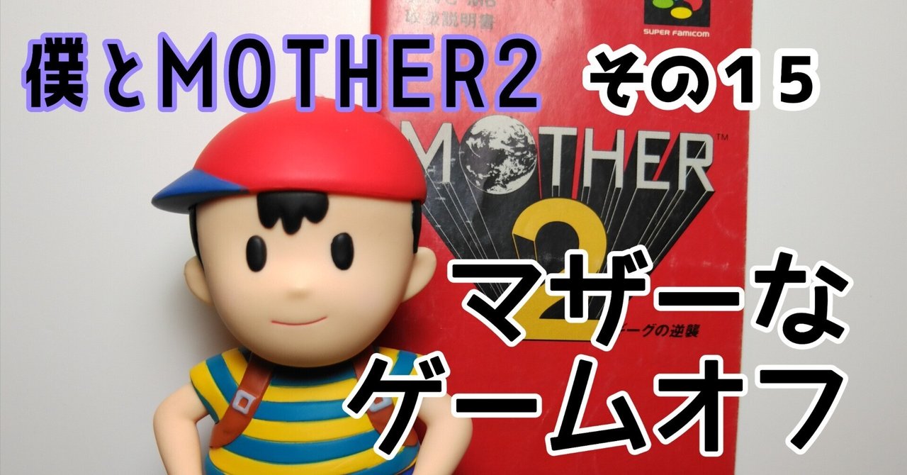僕とMOTHER2 ‐ その15 マザーなゲームオフ｜ゆうま