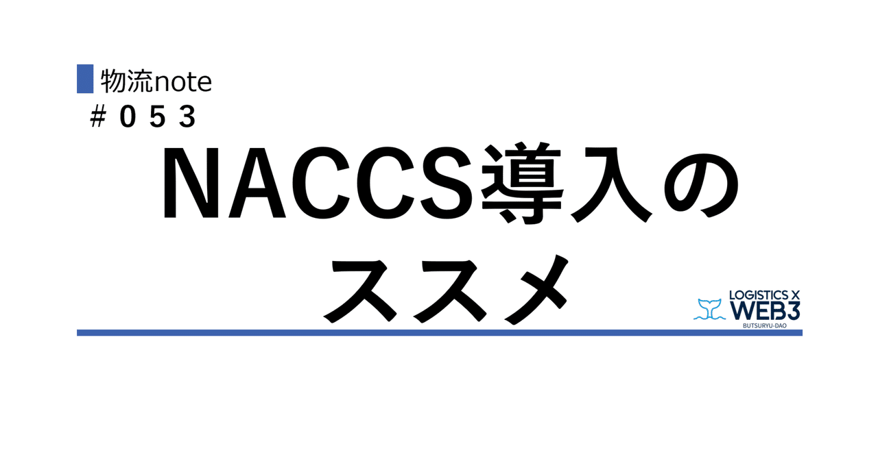 NACCS導入のススメ｜物流DAO