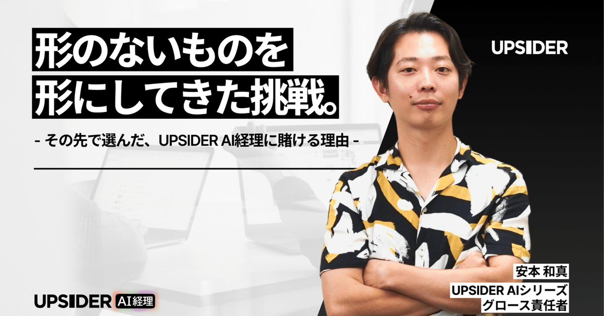 形のないものを形にしてきた挑戦。その先で選んだ、UPSIDER AI経理に賭ける理由｜株式会社UPSIDER