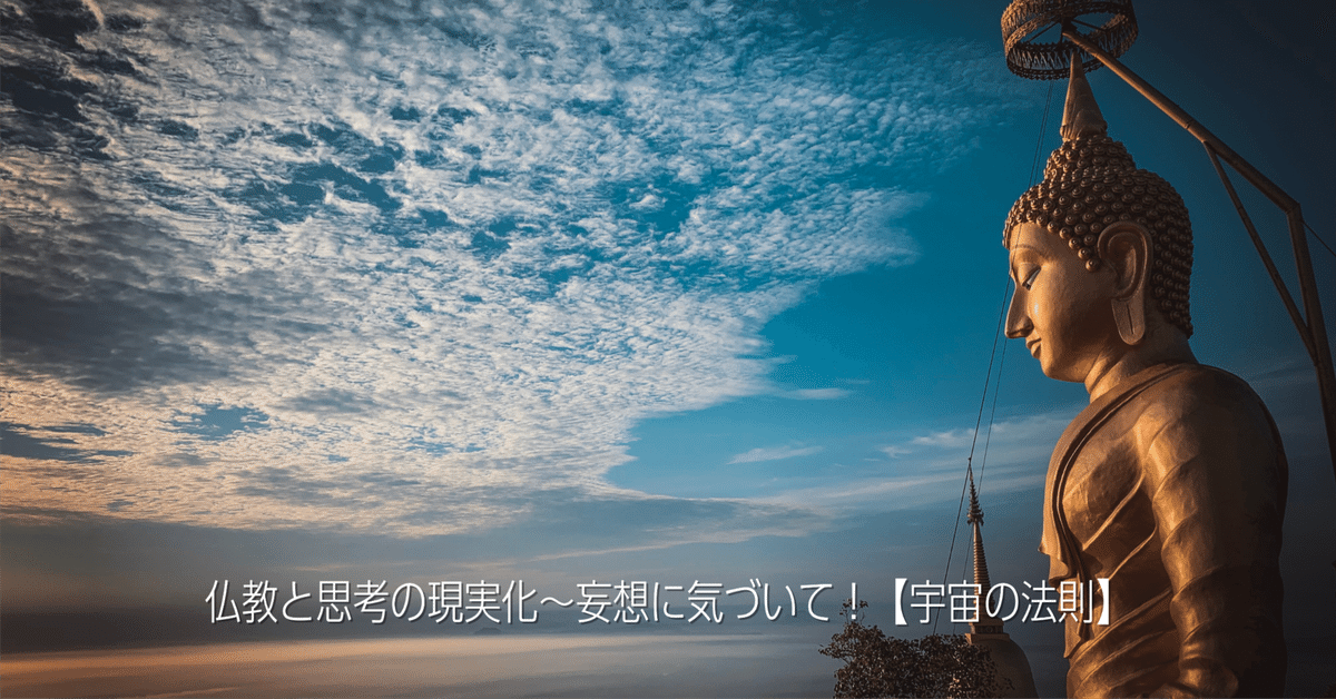 仏教と思考の現実化〜妄想に気づいて！【宇宙の法則】｜watashi note yumi