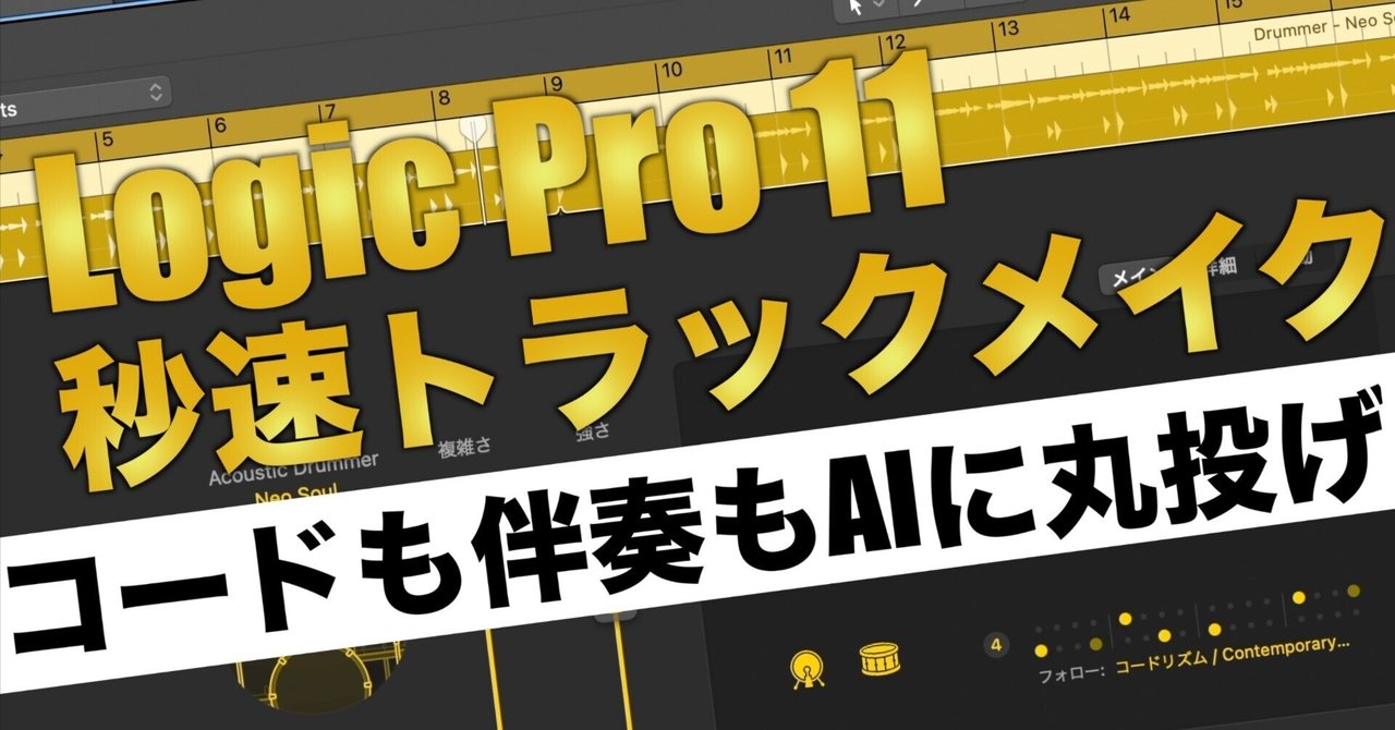 演奏スキルゼロでもOK！AI×Logic Pro Session Playerで超時短トラックメイク｜Yuuki-T