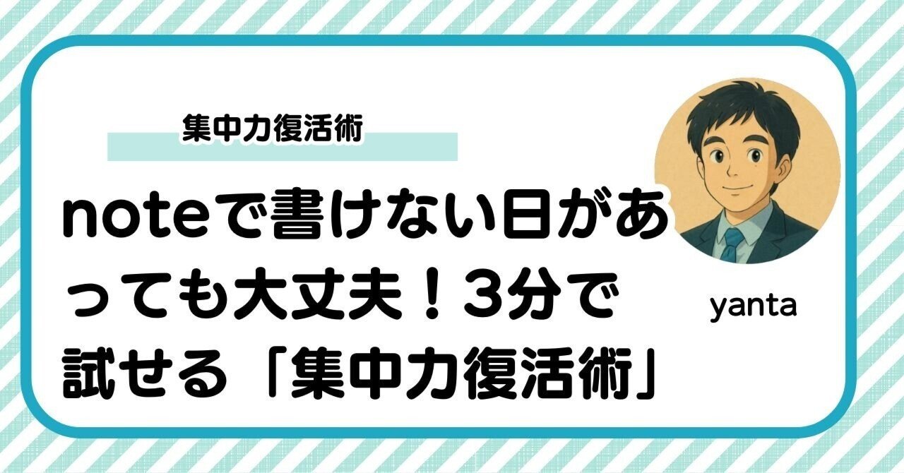 noteで書けない日があっても大丈夫！3分で試せる「集中力復活術」｜yanta＠金融Webライター+note・アフィリエイト