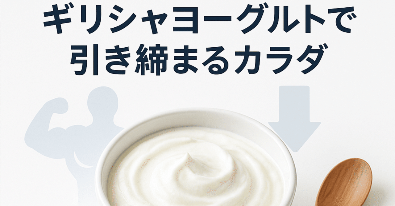 ギリシャヨーグルトで「引き締まったカラダ」を作る科学的メカニズム｜yuya_0624