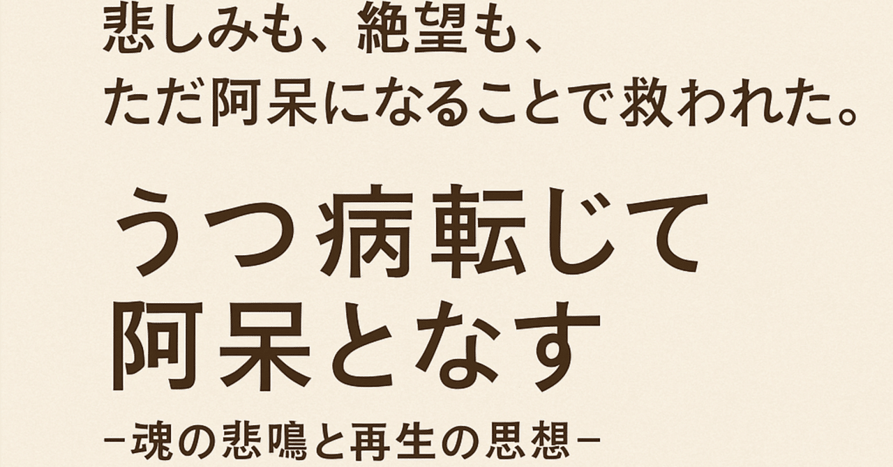 『うつ病転じて阿呆となす——魂の悲鳴と再生の思想』｜Kazuo Haraya/haraya store