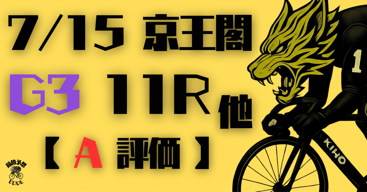 ⚡️【競輪予想】7/15・京王閣G3・6R・7R・11R⚡️現在回収率349％！！本日もやります！！｜⚡️競輪予想｜EDGE