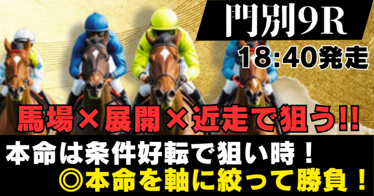 7月15日【門別9R】18:40発走｜コーイチ＠うまプロ